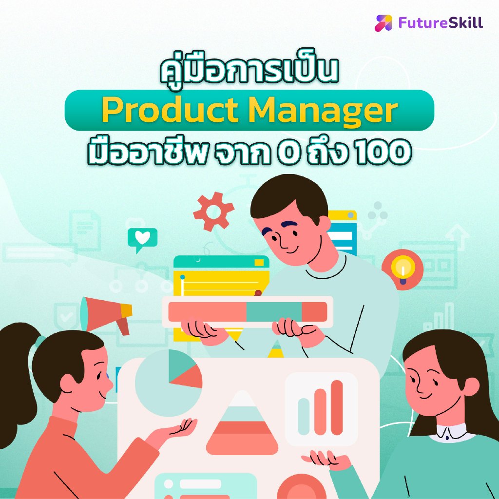 FutureSkill E-Book + คอร์สเรียนออนไลน์ | Series : คู่มือการเป็น Product Manager มืออาชีพ จาก 0 ...