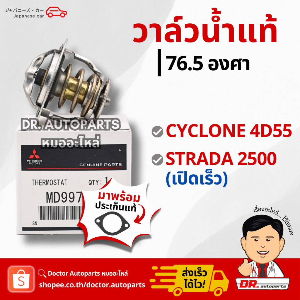 วาล์วน้ำแท้ 76.5 องศา CYCLONE 4D55, STRADA 2500 (เปิดเร็ว) #MD997605 ...