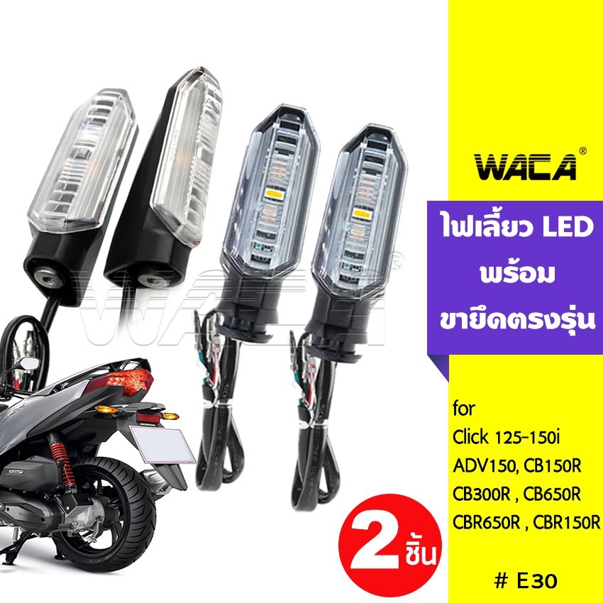 WACA ไฟเลี้ยว+ขายึดตรงรุ่น (ไฟเลี้ยวกระพริบ,ไฟเลี้ยววิ่ง) LED for Honda Click 125i / Click 150i ...