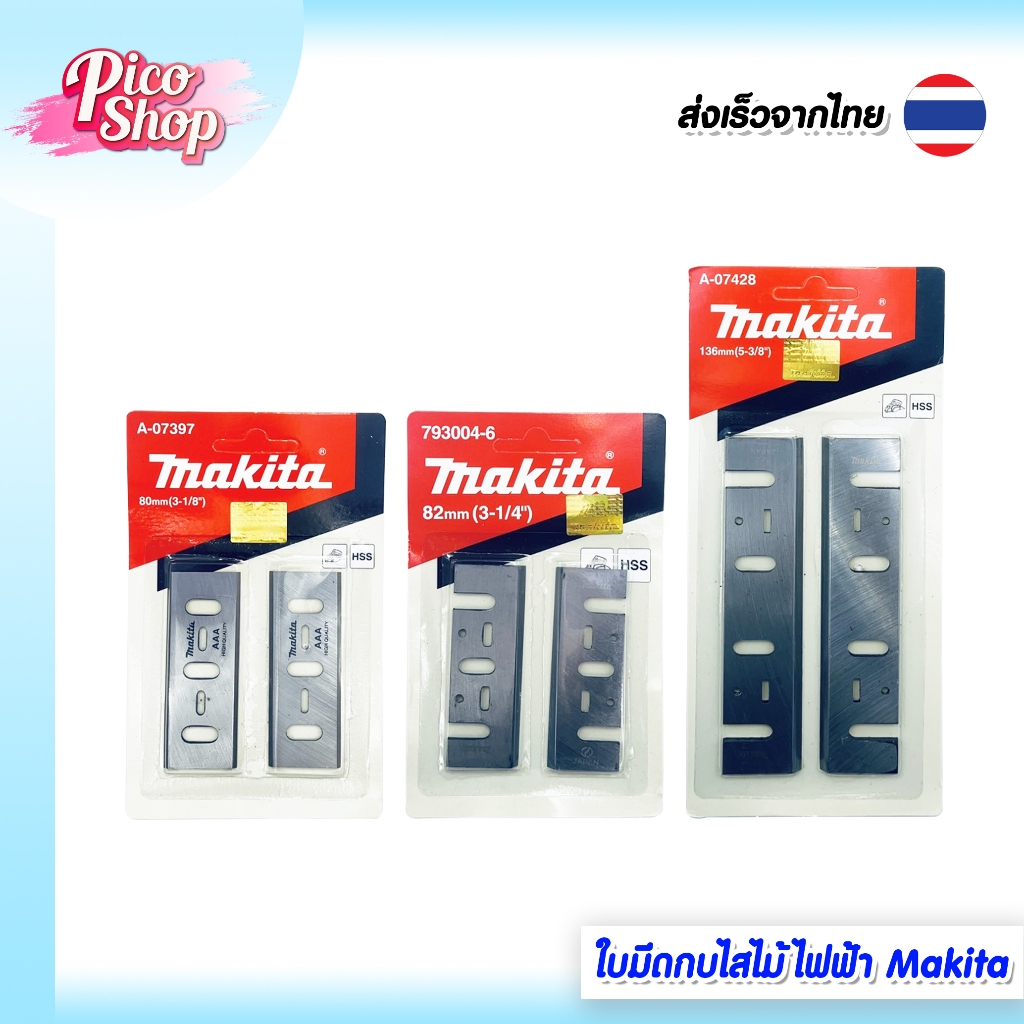 MAKITA ใบมีดกบไสไม้ไฟฟ้า ใบกบไฟฟ้า กบไสไม้ 3 นิ้ว 5 นิ้ว #1100/#1600/#1804 ช่างไม้ ไสไม้(แพ็ค 2 ...