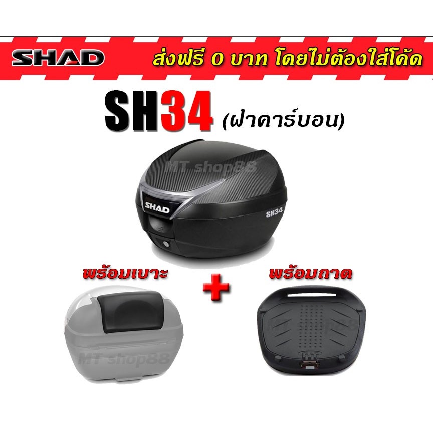 กล่องท้าย SHAD SH34 ฝาคาร์บอน เบาะพิงหลังแท้ ผ่อน0% | Shopee Thailand