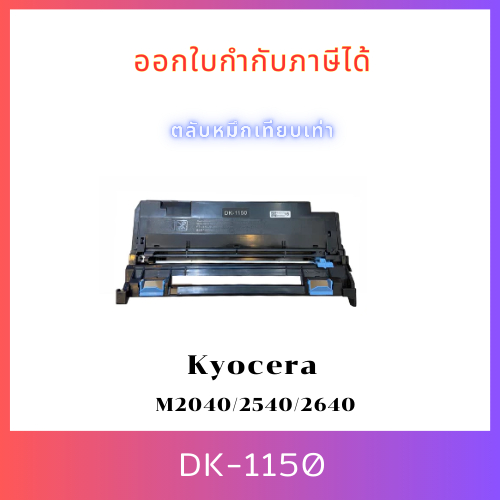 ดรัมเทียบเท่า DK-1150 For Kyocera ECOSYS M2040dn,P2040dn, M2540dn, 2640idw | Shopee Thailand