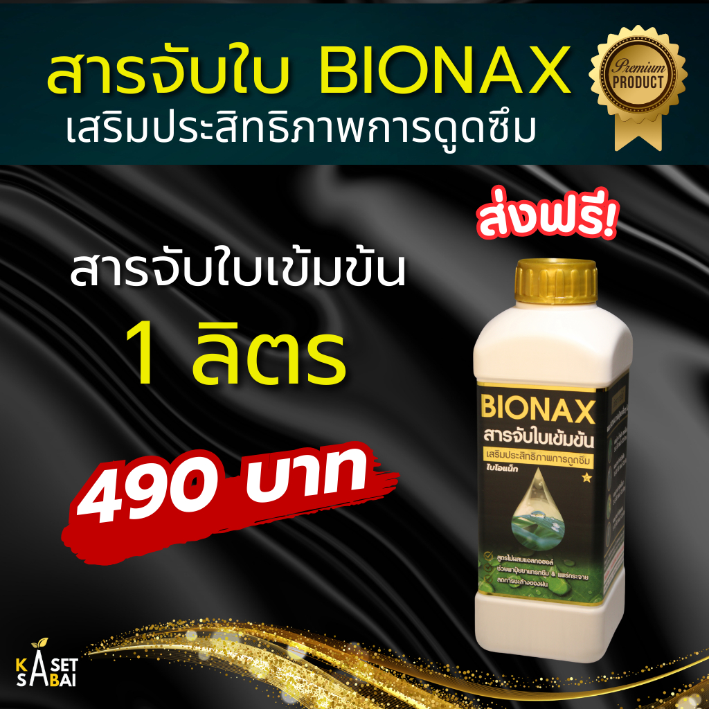 BIONAX สารจับใบ เกรดพรีเมียม สารเสริมประสิทธิภาพการดูดซึม (1 ลิตร) ส่ง ...