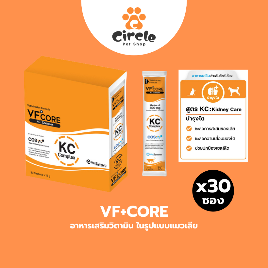 [สินค้าขายดี][ 30 ซอง ] VF+CORE KC อาหารเสริมแมวเลีย สุนัขเลีย สูตรบำรุงไต ชะลอความเสื่อมของไต ...