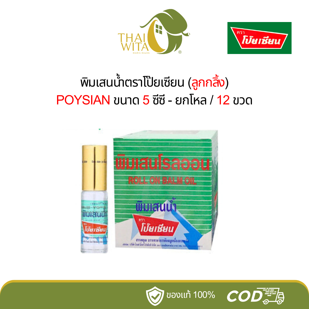 พิมเสนน้ำโป๊ยเซียน (ลูกกลิ้ง) 5 ซีซี POYSIAN - (แพ็ค 6 ขวด/12 ขวด) | Shopee Thailand