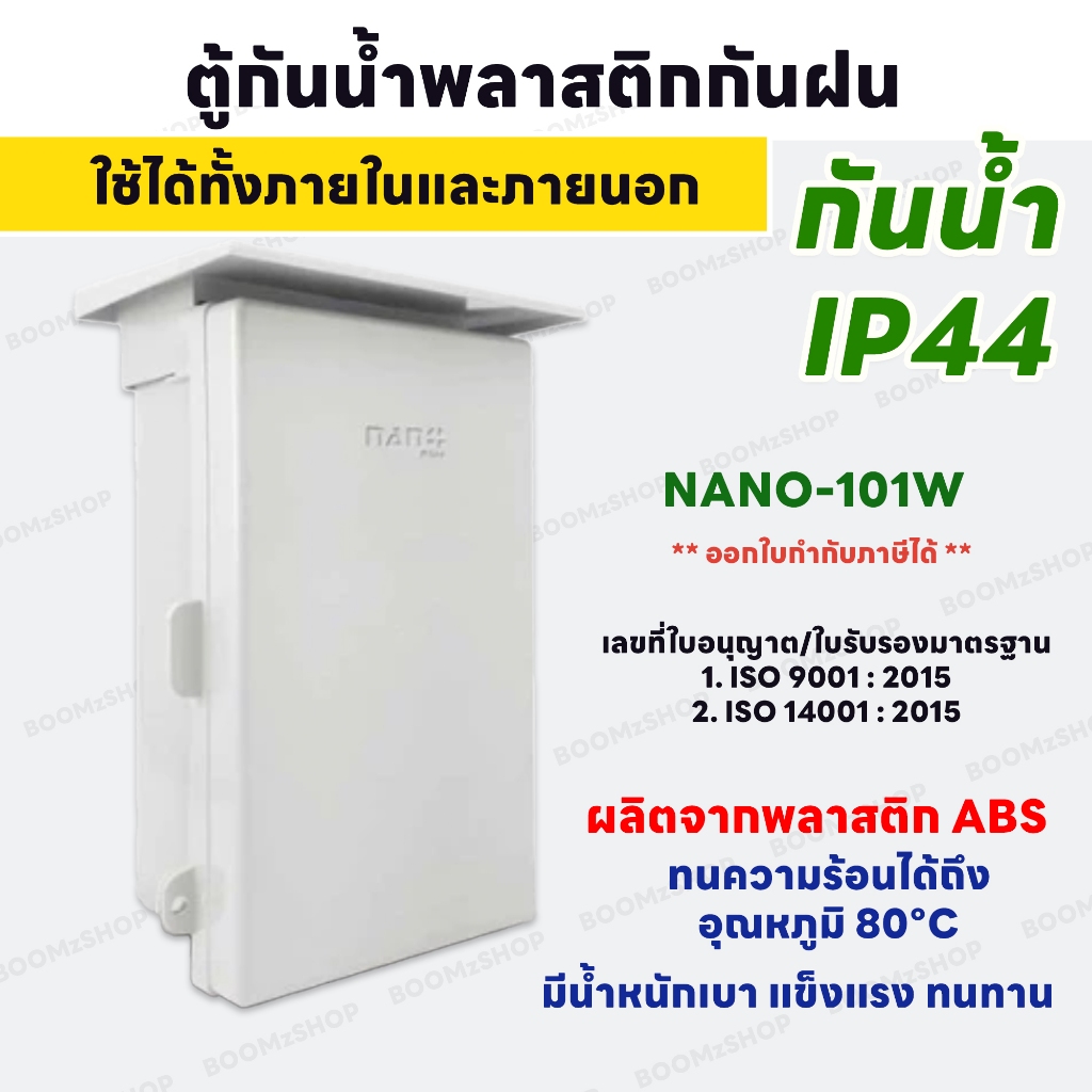 ตู้กันฝน ตู้กันน้ำ Nano สีขาวมีหลังคา ฝาทึบ 101W วัสดุ ABS ยี่ห้อ NANO ...