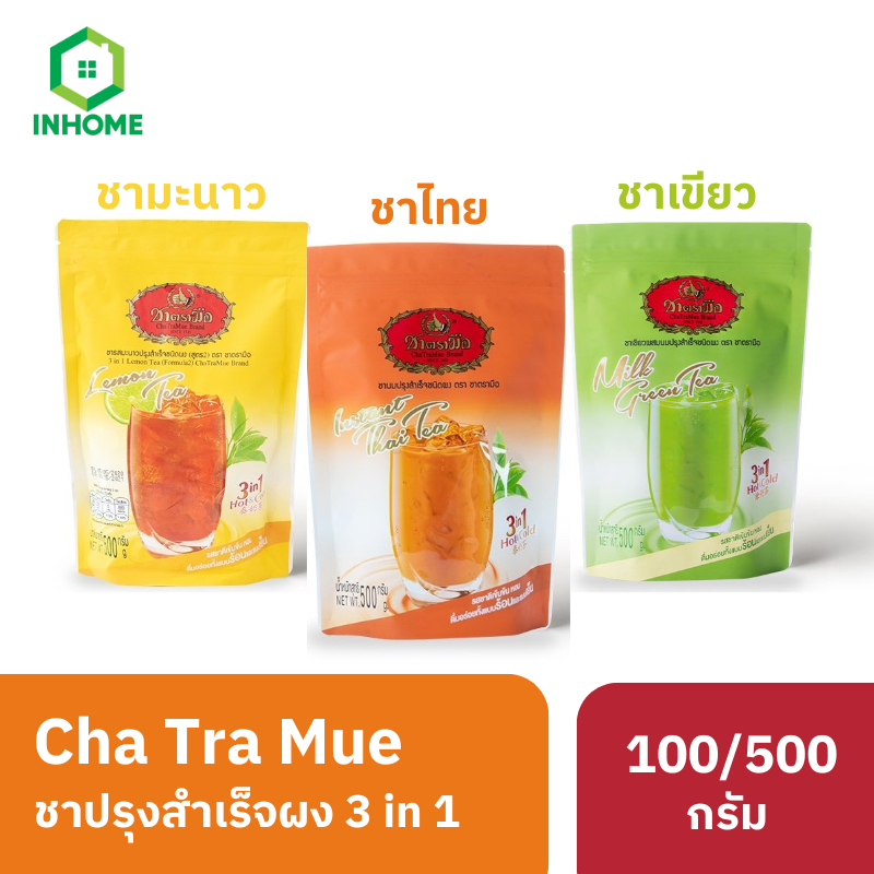 Cha Tra Mue ชาตรามือ 3in1 ชาปรุงสำเร็จ ขนาด 100/500 กรัม พร้อมชง แบบซอง และชนิดผงตัก | Shopee ...