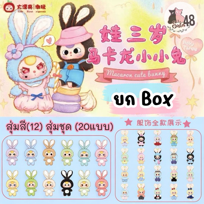 (ยกBox) Baby three Macaron Rabbit ลุ้นSecret ของแท้ 100% | Shopee Thailand