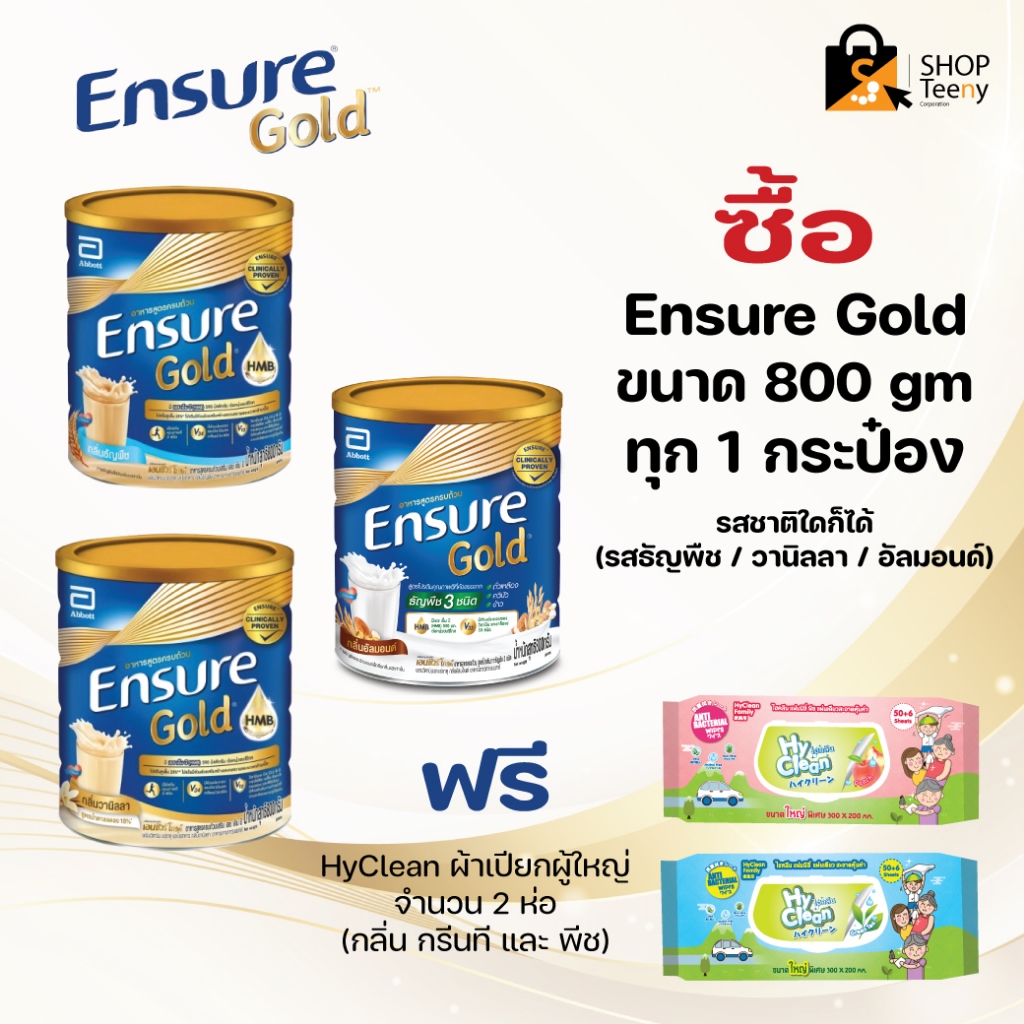 Ensure ขนาด 800 กรัม ทุก 1 กระป่อง แถมฟรี ผ้าเปียกผู้ใหญ่ HyClean 2 ห่อ ...