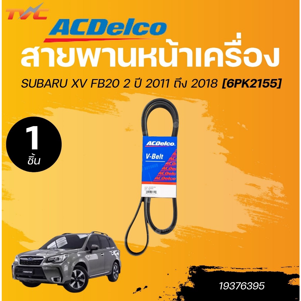 ACDELCO สายพานหน้าเครื่อง SUBARU XV FB20 2 ปี 2011 ถึง 2018 [6PK2155 ...
