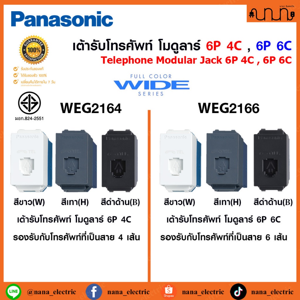 เต้ารับโทรศัพท์ TEL Modular Jack 6P 4C ,6P 6C : Panasonic Fullcolor wide series WEG2164 ...