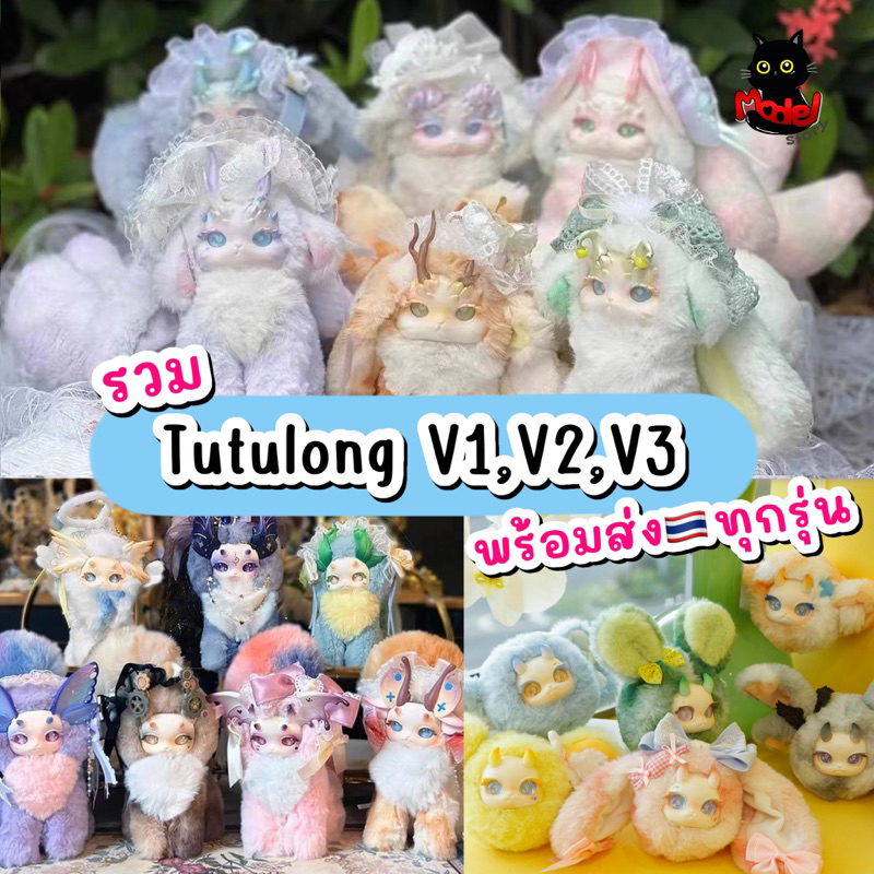 [ใช้โค้ดลด30%แฟชั่นได้] พร้อมส่ง🇹🇭TutulongV1-V2-V3 กล่องสุ่ม TUTULONG V1 V2 V3 baby tutulongของ ...