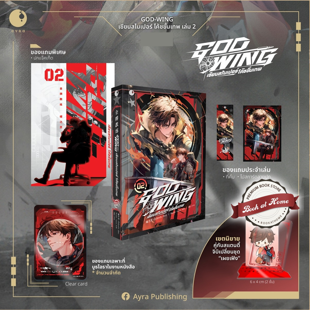 [ปิดรับ] GOD-WING เซียนสไนเปอร์ โค้ชขั้นเทพ เล่ม 2 (9 เล่มจบ) | Shopee Thailand
