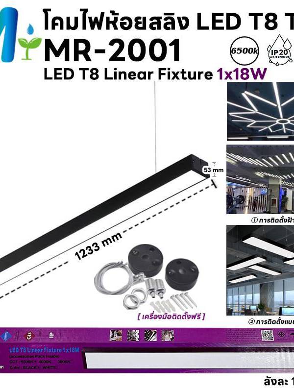 โคมไฟห้อยสลิงLED MR-2001-1X18W MR-2002-2X18W โคมไฟเพดาน สามารถใช้ได้กับ ...