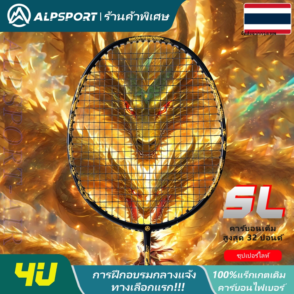 ALPSPORT Dragon 4U ไม้แบด คาร์บอนไฟเบอร์เต็ม มีสาย ต้นฉบับ ฉบับแปล ...