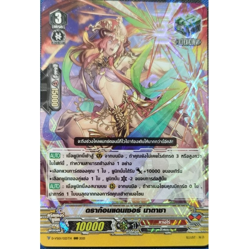 แวนการ์ด แยก ใบ ดราก้อนแดนเซอร์ นาตาชา 1ใบ ฟอยเรืองแสง D-VS01/025TH | Shopee Thailand