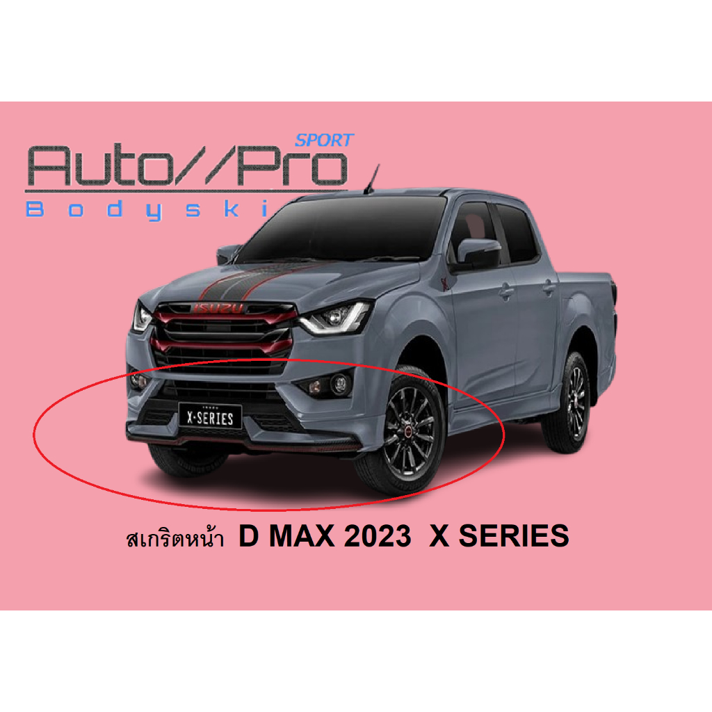 สเกริตหน้า DMAX 2023 X SERIES | Shopee Thailand