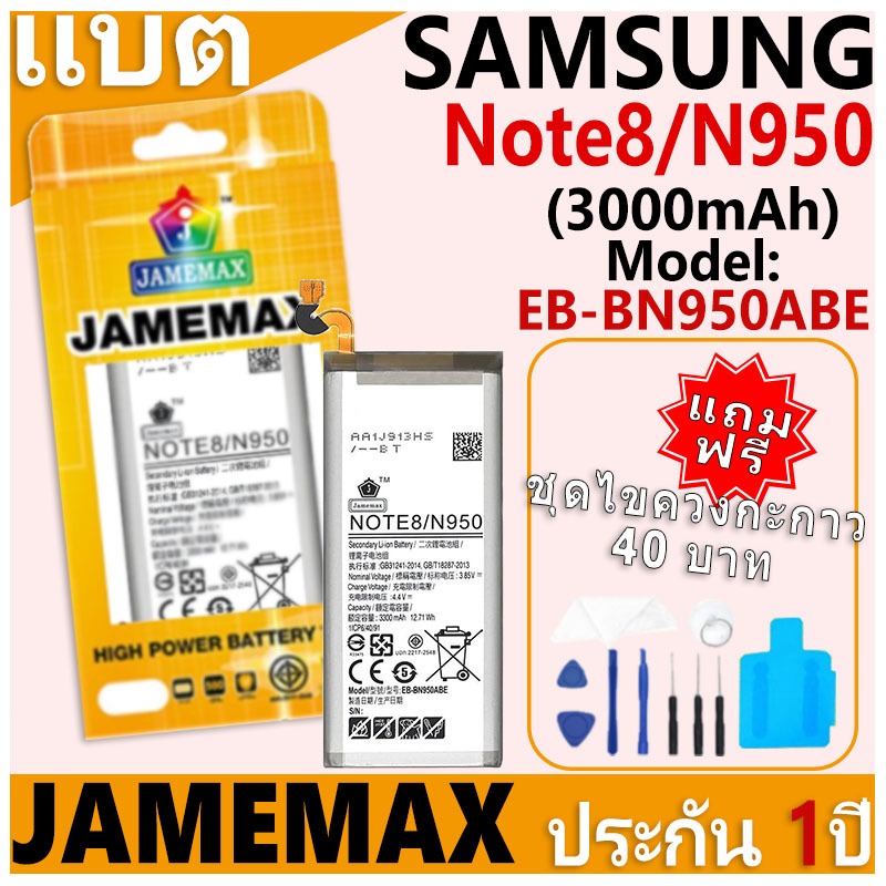 แบตเตอรี่ JAMEMAX รุ่น Samsung Galaxy Note8/N950 Model: EB-BN950ABE ฟรีชุดไขควง รับประกันฟรี 1 ...