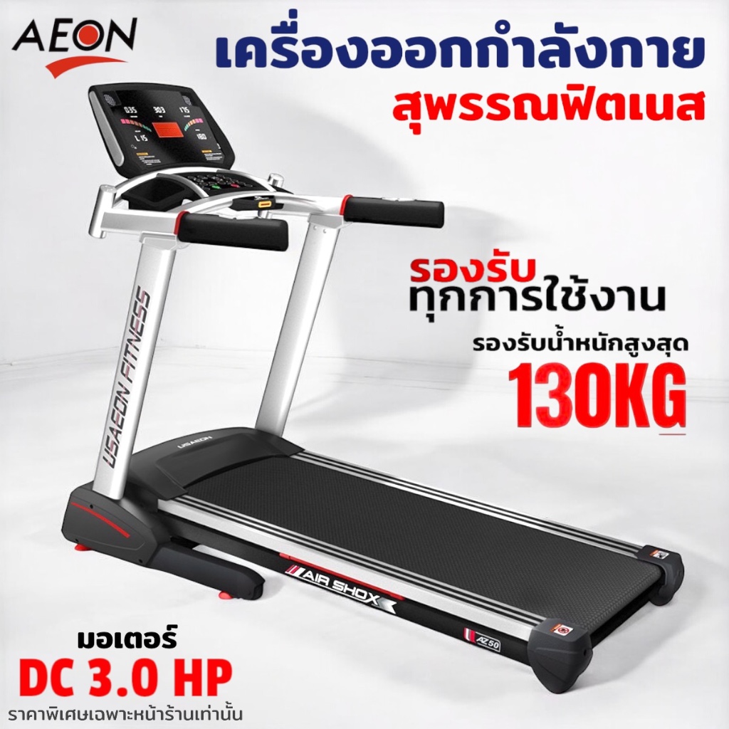 ลู่วิ่งไฟฟ้า Aeonfitness Az50 มอเตอร์ 3.0 แรงม้า | Shopee Thailand