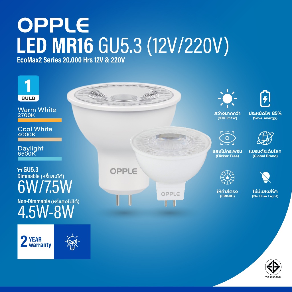 OPPLE หลอดไฟ แอลอีดี MR16 LED ขั้ว GU5.3 4.5-8W 3 สี ประกัน 2 ปี 20000 ชม (12V DC/220V DC ...