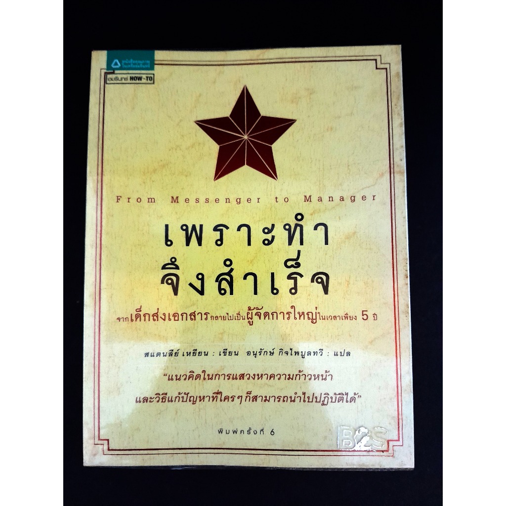 เพราะทำจึงสำเร็จ-From Messenger to Manager (Stanley Yan-อนุรักษ์ กิจไ ...