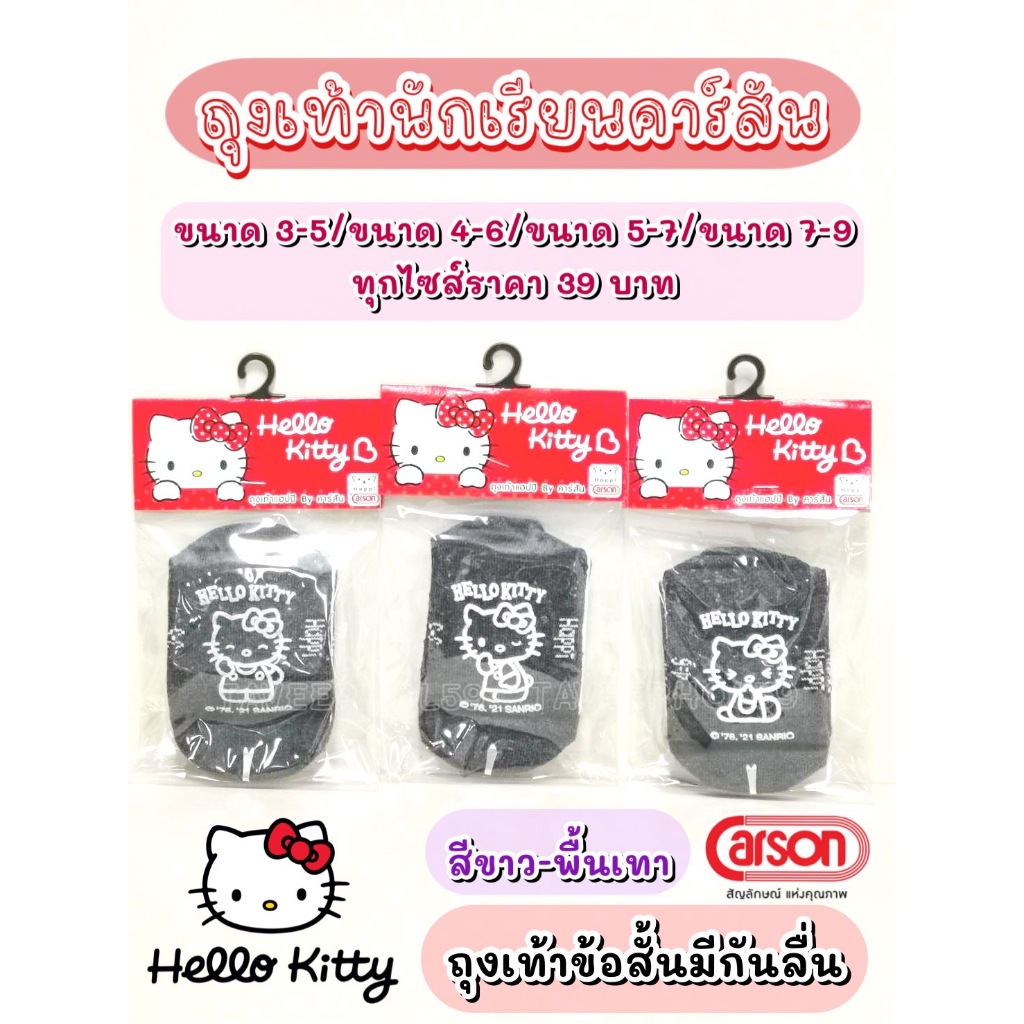 🧦[ลาย Hello Kitty] CARSON ถุงเท้านักเรียนข้อสั้น มีกันลื่น ยี่ห้อ Happi ...