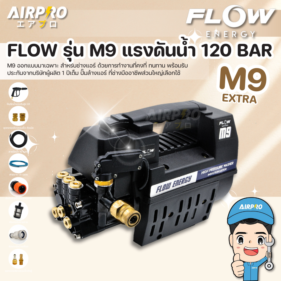 เครื่องฉีดน้ำแรงดันสูง ปั๊มฉีดน้ำแรงดันสูง FLOW ENGERGY รุ่น M9 EXTRA ...