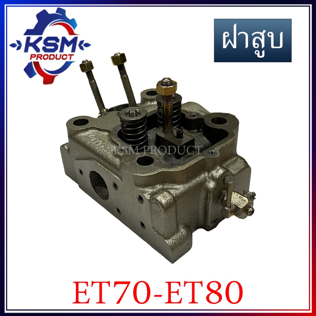 ฝาสูบ/ชุดฝาสูบ ET70-ET80/RT77-RT90 (ครบชุด) อะไหล่รถไถเดินตามสำหรับ ...