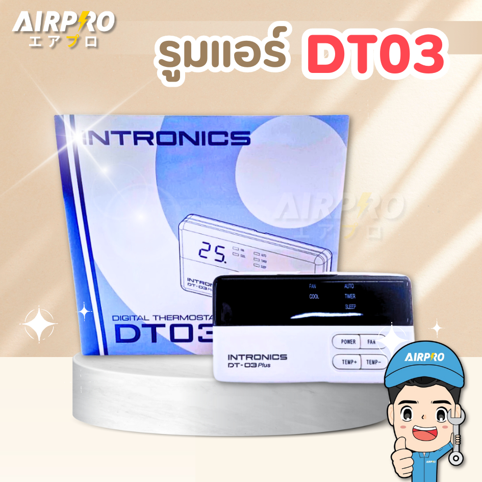 รูม INTRONICS รุ่น DT03 ชุดรีโมทคอนโทรลมีสาย รูมเทอร์โม รูมเทอร์โมแอร์ แท้100% | Shopee Thailand