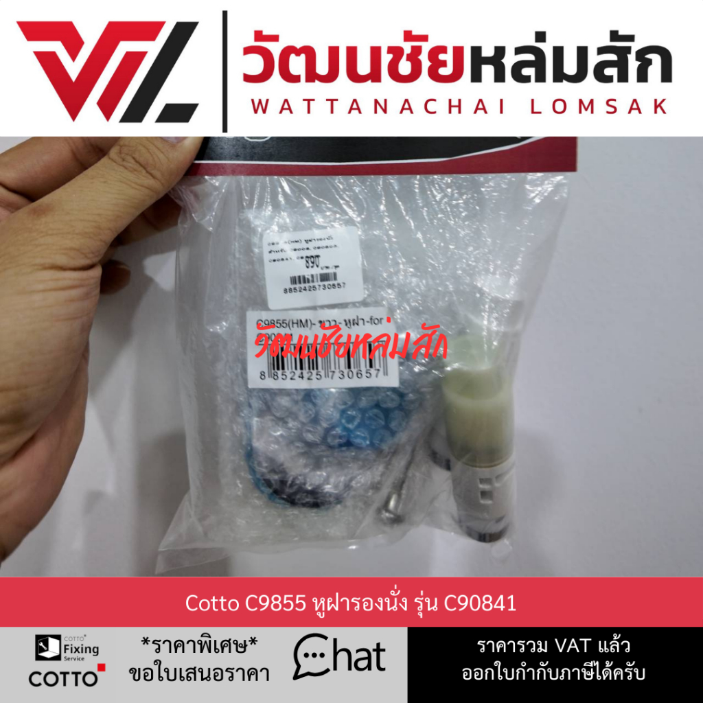 COTTO C9855 (HM) หูฝารองนั่ง สำหรับ C9006, C90803, C90841, C91005 ...