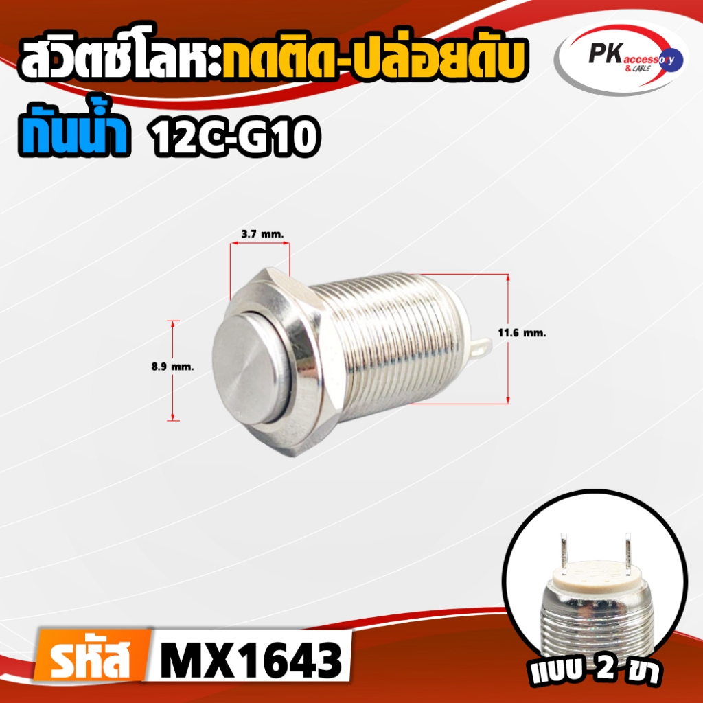 สวิทซ์เหล็กกันน้ำ กดติด ปล่อยดับ Switch รุ่น 12C มี3แบบ (ราคาต่อ 1 ชิ้น ...