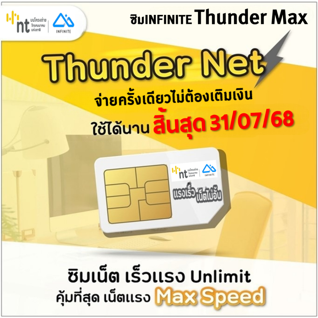 ซิม Infinite Thunder Max ซิม NT Thunder Net เน็ตไม่อั้น เร็วเต็มสปีด Maxspeed จ่ายครั้งเดียวใช้ ...