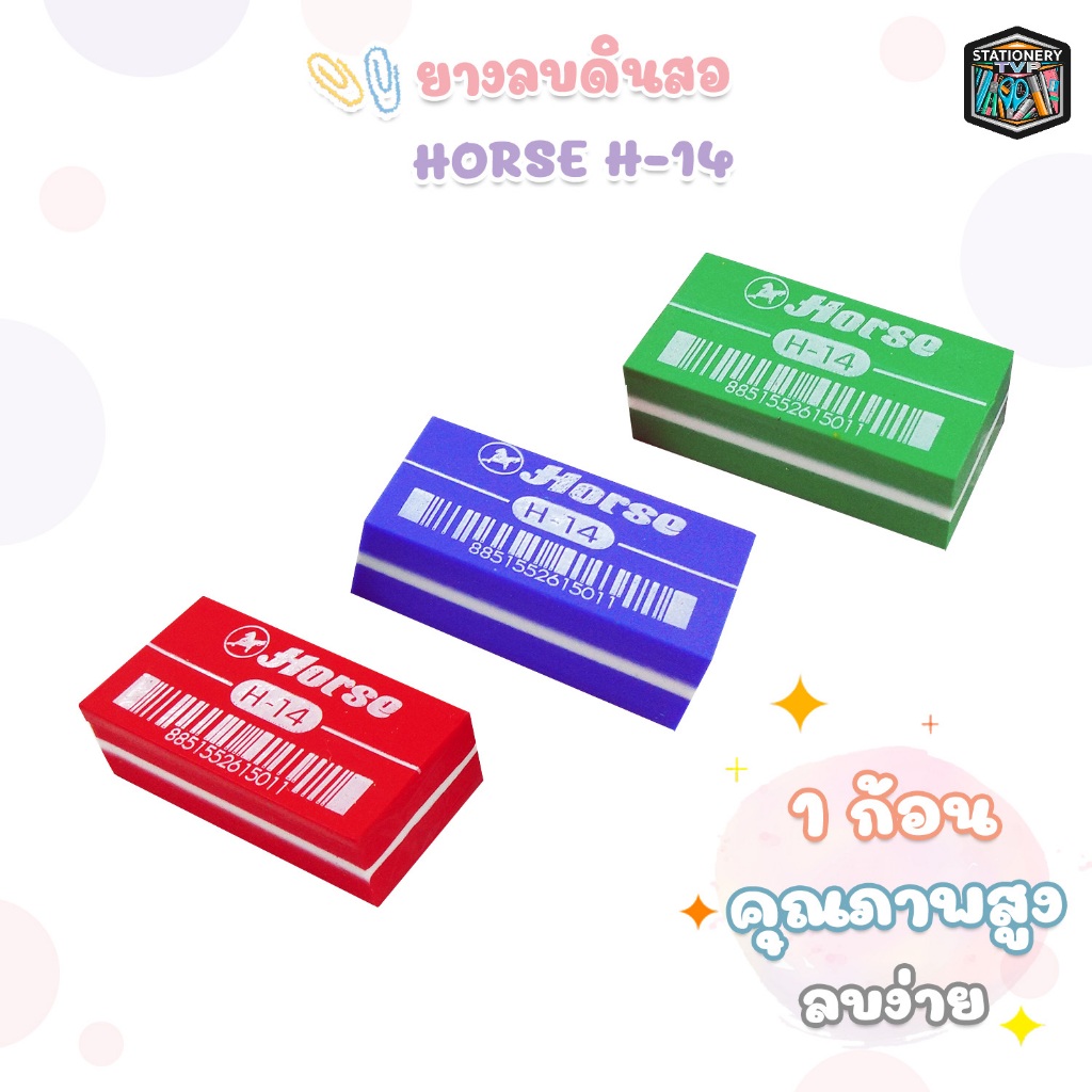 Horse (ตราม้า) ยางลบดินสอ ยางลบ รุ่น H-14 ERASER PENCIL ( 1 ก้อน / คละ ...