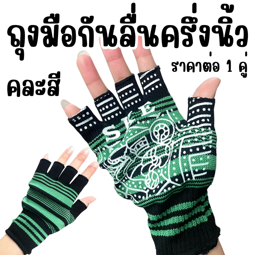 ถุงมือ คละสี ถุงมือกันลื่น ครึ่งนิ้ว ถุงมือผ้ากันลื่น ถุงมือลายแมงมุม ...