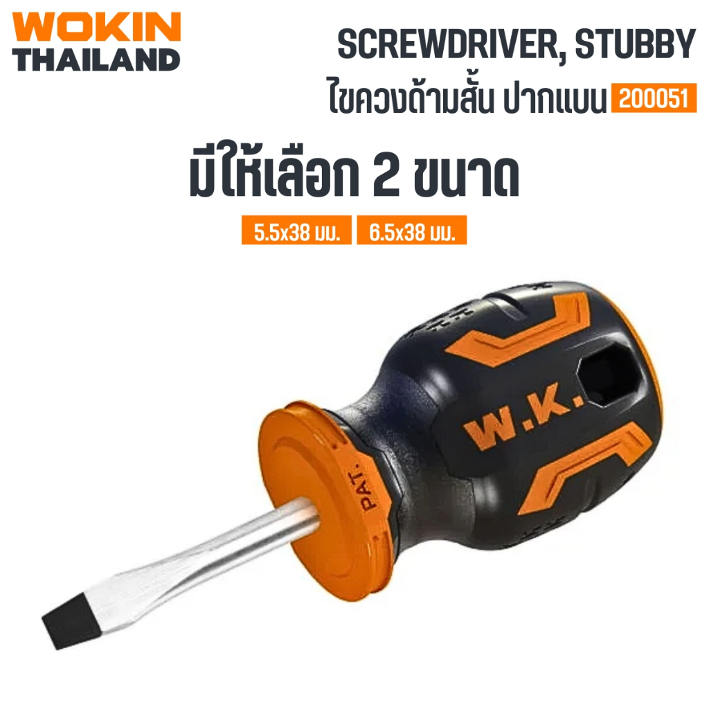 WOKIN ไขควงด้ามสั้น ปากแบน SL (SCREWDRIVER, STUBBY) | Shopee Thailand