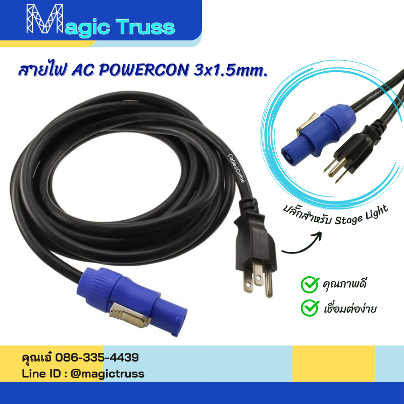 สายไฟ AC POWERCON ยาว 1 เมตร (3x1.5mm./ 3x2.5mm.) [พร้อมส่งจากไทย ...