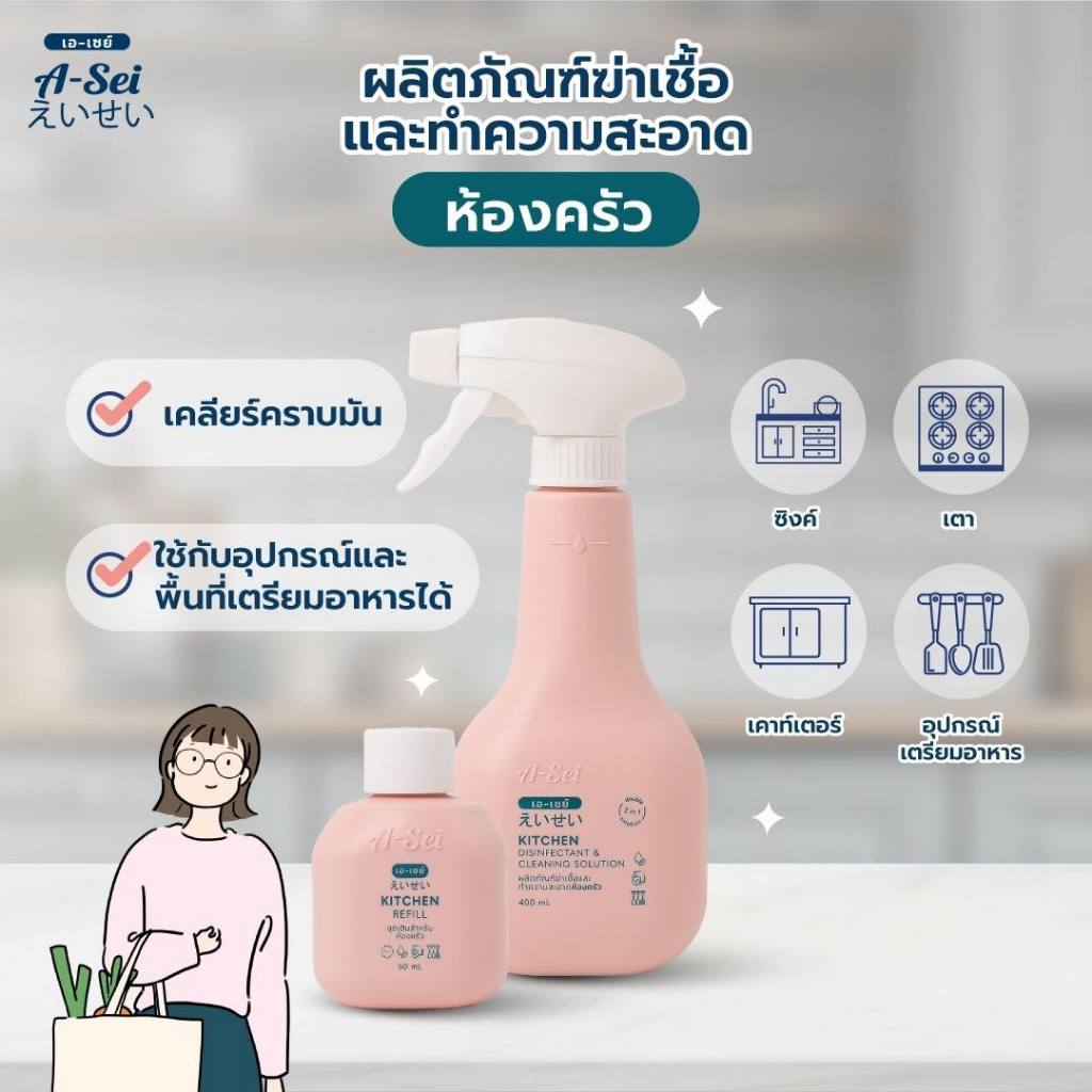 เอ-เซย์ ผลิตภัณฑ์ฆ่าเชื้อและทำความสะอาดห้องครัว (Stater kit) | Shopee Thailand