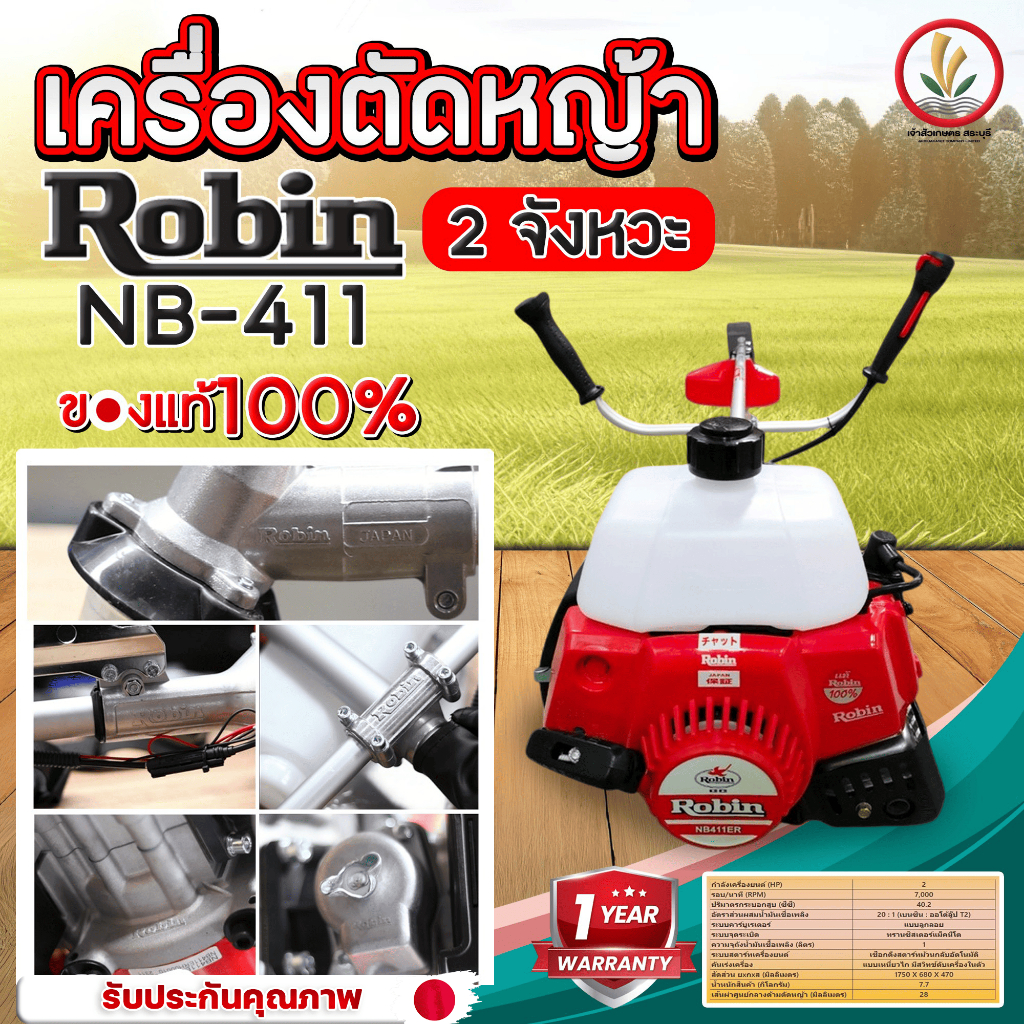 เครื่องตัดหญ้า Robin รุ่น NB411 กำลัง 2 HP นำเข้าจากประเทศญี่ปุ่น ของแท้! มีรับประกันสินค้า ...