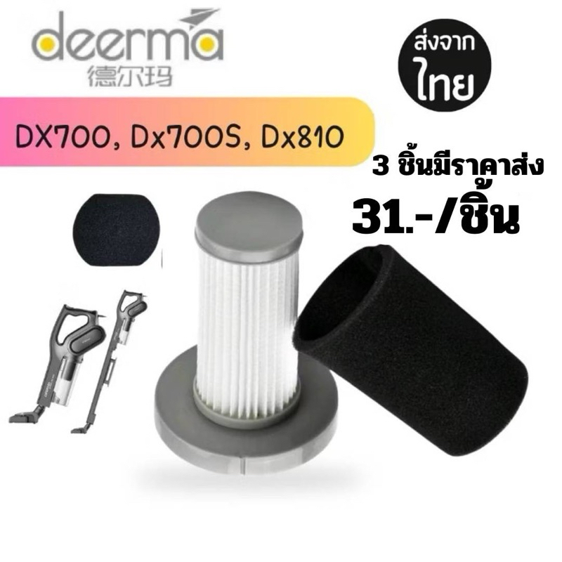 filter DX700[3ชิ้นส่ง31.-/ชิ้น]ไส้กรองเครื่องดูดฝุ่น Dx700,Dx700s,Dx810 ...