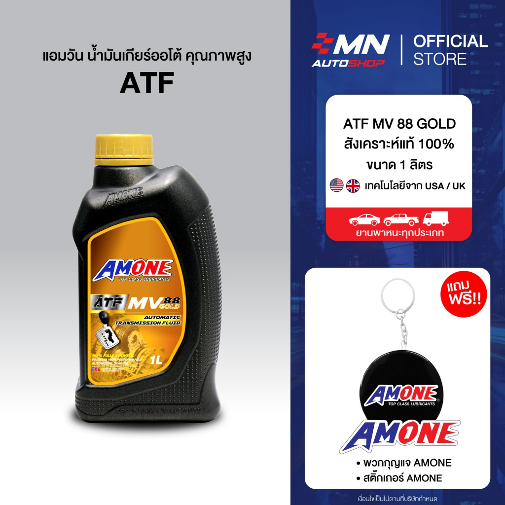 AMONE น้ำมันเกียร์ออโต้รถยนต์ ATF MV 88 GOLD เกรดสังเคราะห์แท้ 100% (1 ...