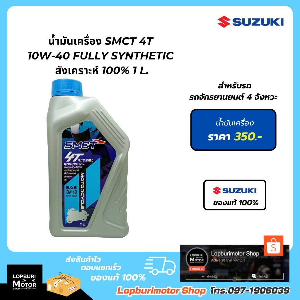 น้ำมันเครื่องSUZUKI SMCT 10W-40 FULLY SYNTHETIC สังเคราะห์ 100% 1 L ...
