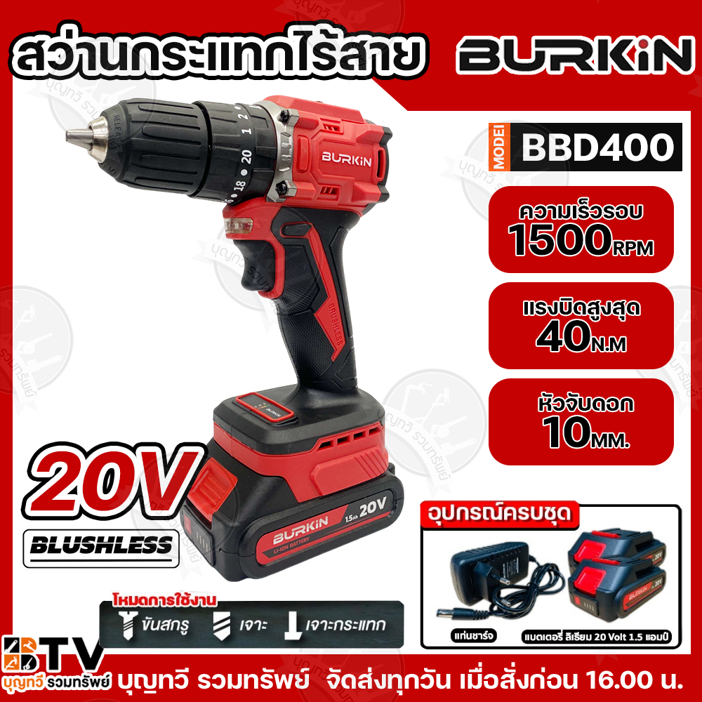 BURKIN สว่านกระแทก ไร้สาย 20V. รุ่น BBD400 ขนาด 10 มม./ มอเตอร์ Brushless / สว่าน เจาะ ไม้ ...
