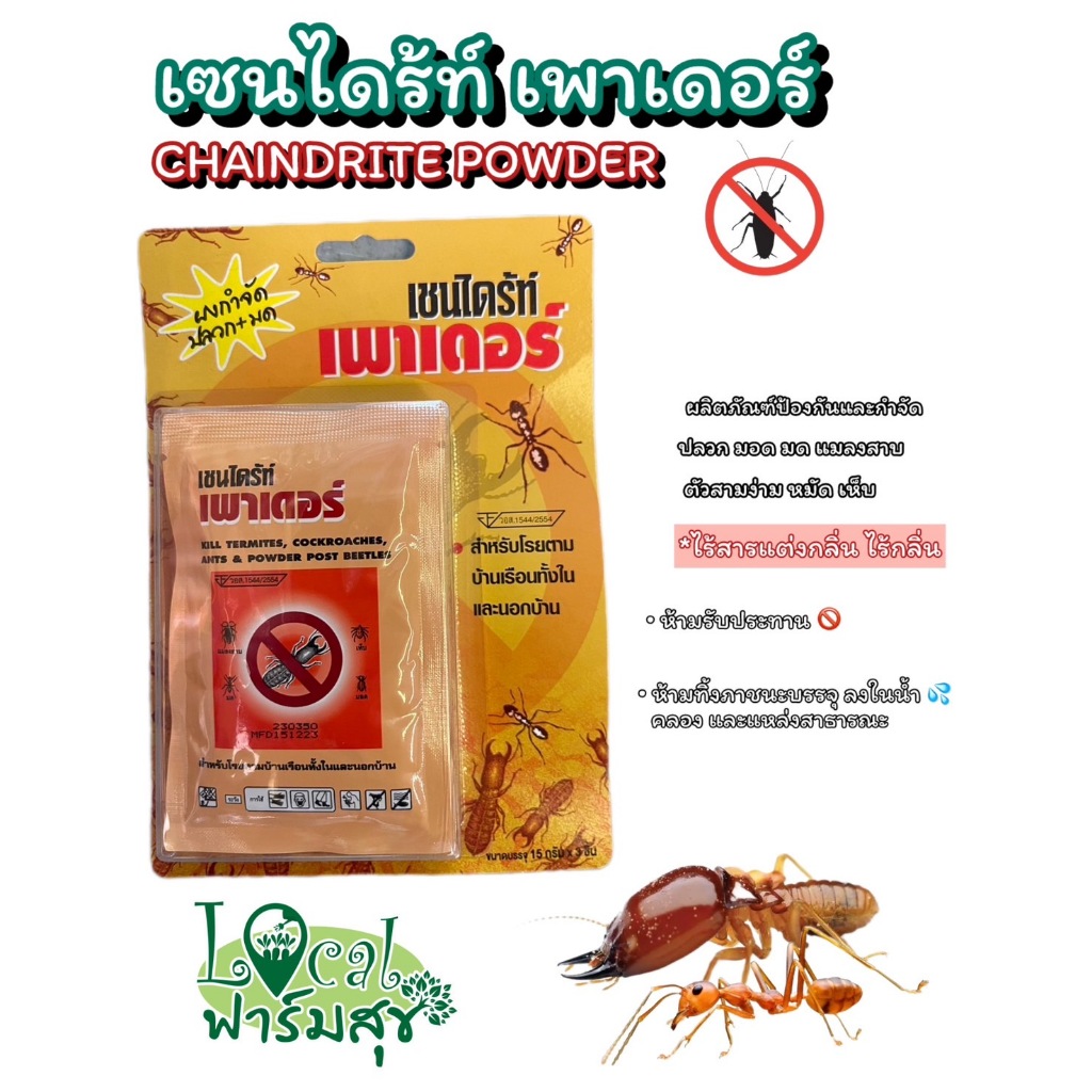 เชนไดร้ท์เพาเดอร์ ผงกำจัดปลวก Chaindrite powder ใช้สำหรับป้องกัน กำจัด ...