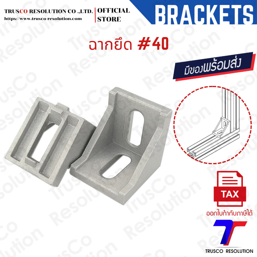 Bracket #40 ฉากยึดอลูมิเนียมโปรไฟล์ #40 (DCK-40) มีสต็อคพร้อมส่ง @trusco | Shopee Thailand