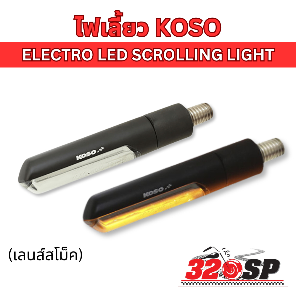 ไฟเลี้ยวมอเตอร์ไซค์ KOSO ELECTRO LED SCROLLING LIGHT (เลนส์สโม็ค ...