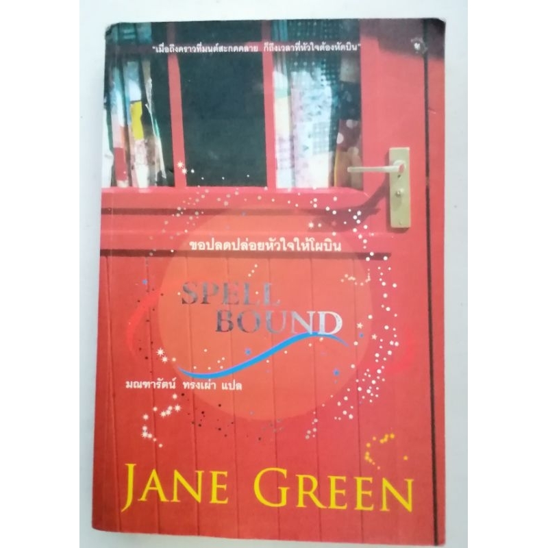 ขอปลดปล่อยหัวใจให้โผบิน Spell Bound เขียนโดยJane Green แปลโดยมณฑารัตน์ ...