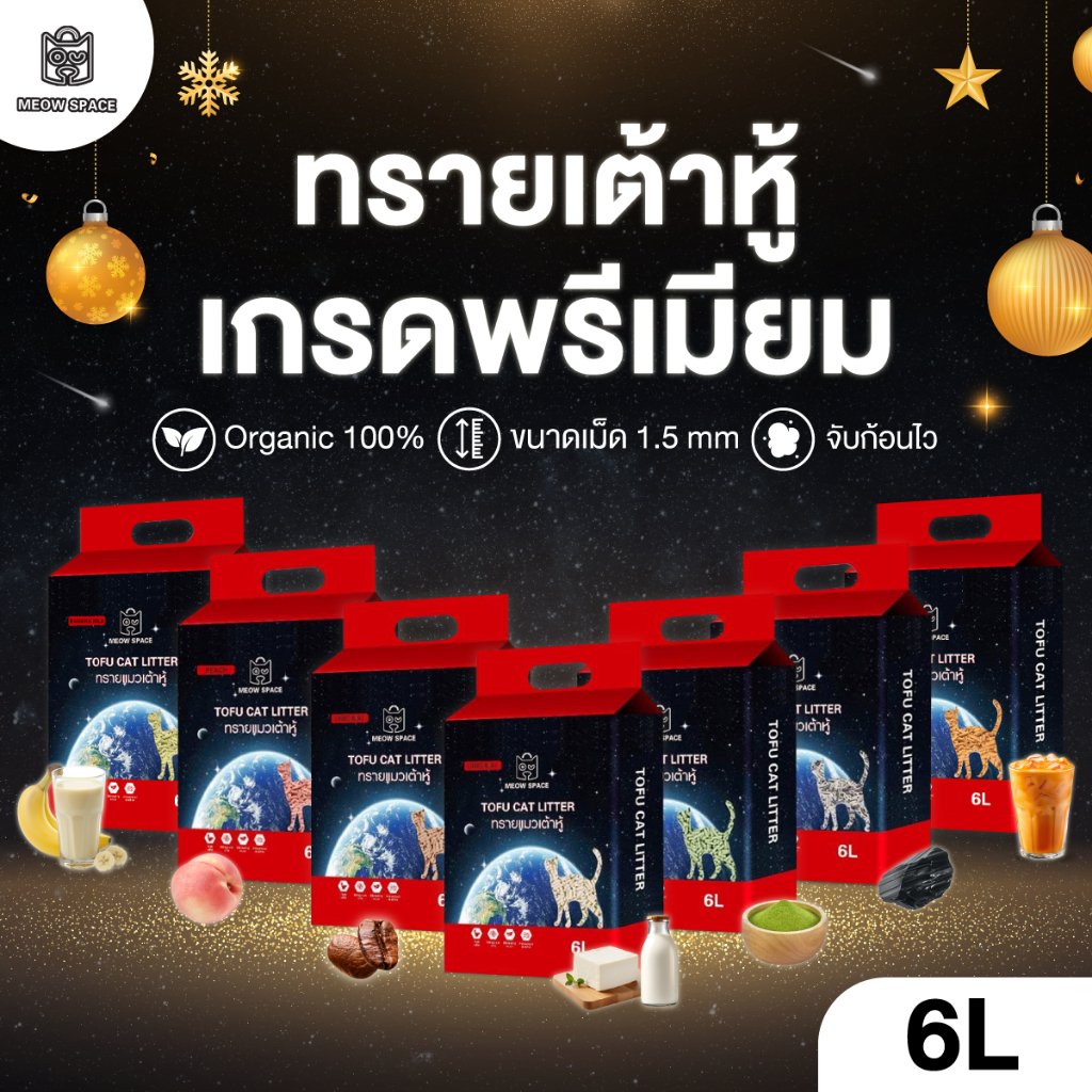 ทรายเต้าหู้เกรดพรีเมี่ยม MEOW SPACE ขนาด 1.5 mm ไม่มีฝุ่น ขนาด 6L ทราย ...