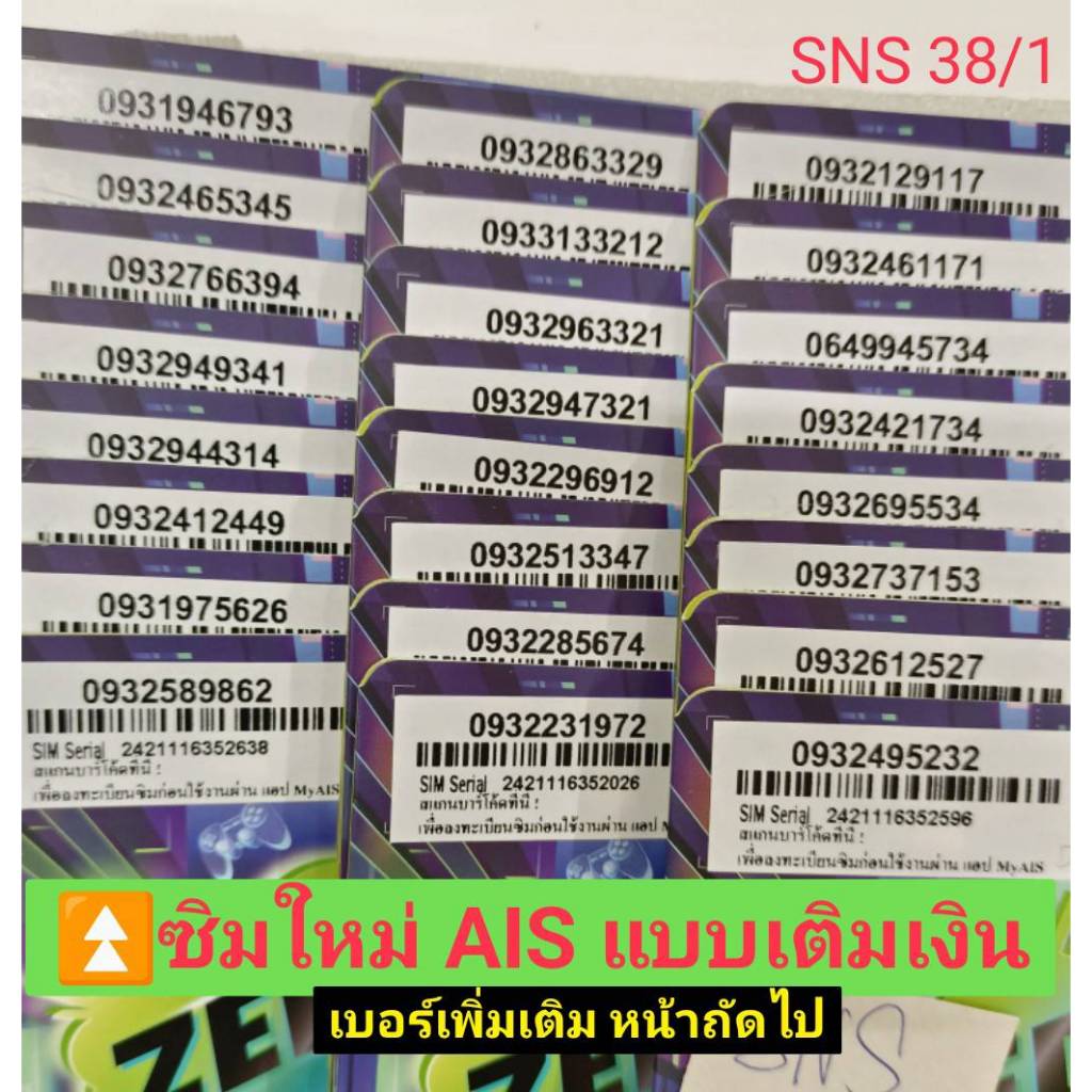 SNS 38 X9 เลขมงคล เบอร์จำง่าย ซิมถูก เลขดี เบอร์ดี เบอร์สวยเอไอเอส เบอร์สวย เบอร์มงคล ซิมมงคล ...