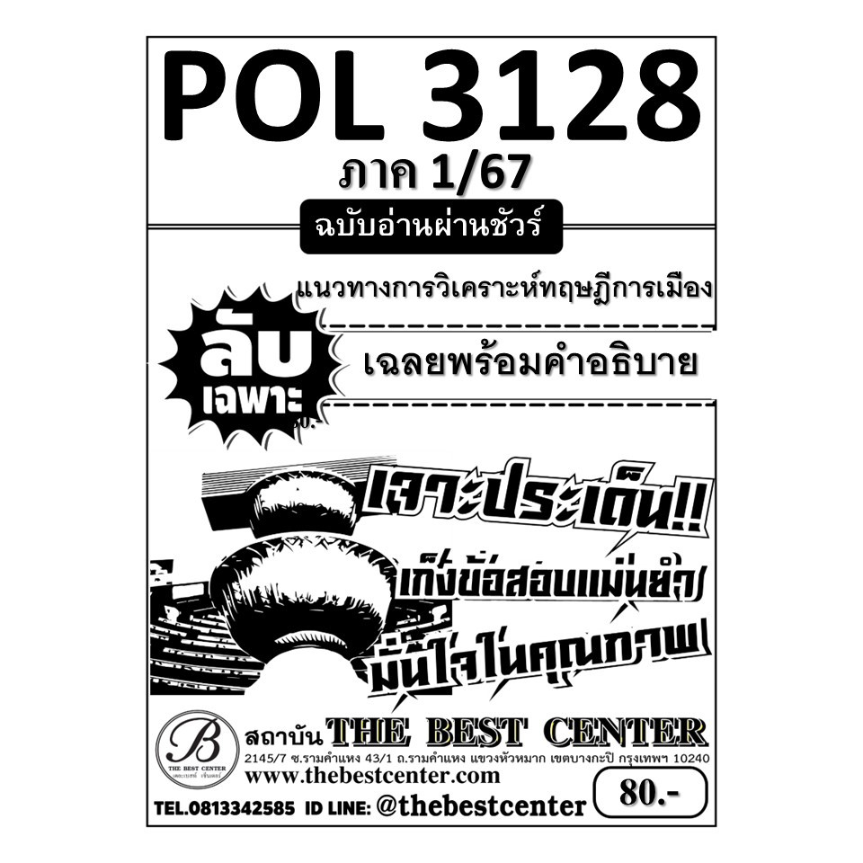 ลับเฉพาะ POL3128 / PS219 แนวทางวิเคราะห์ทฤษฎีทางการเมือง ใช้เฉพาะภาค 1/ ...