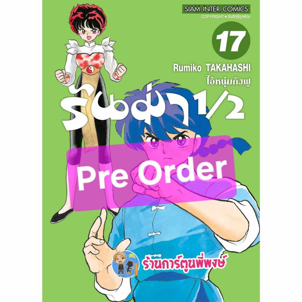 Pre รันม่า 1/2 ไอ้หนุ่มกังฟู เล่ม 17 smm (ส่ง ต.ค.-พ.ย.67)หนังสือ การ์ตูน มังงะ รันม่า Ranma พี่ ...